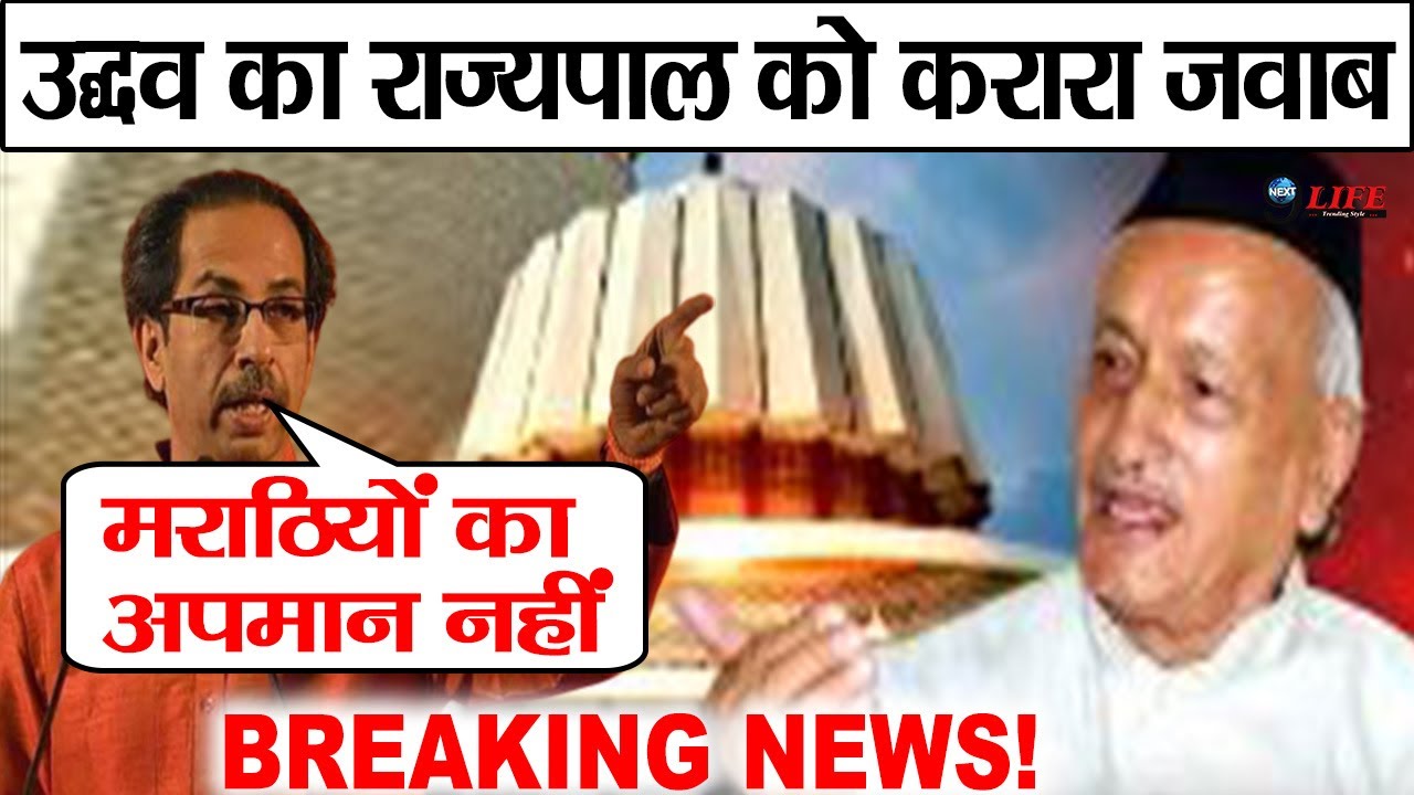 सियासी घमासान के बीच महाराष्ट्र के राज्यपाल को उद्धव ने दिखाया आइना ...