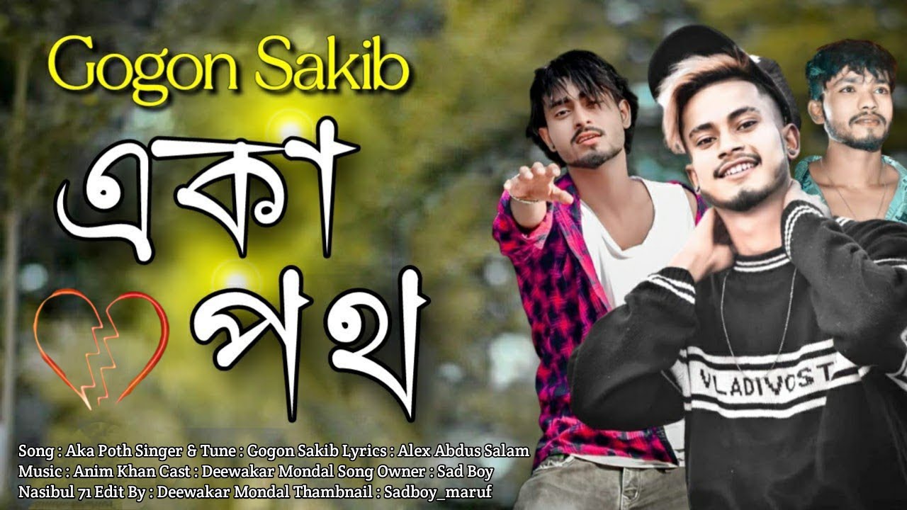 GOGON SAKIB Aka potha | New sad songs | একা পথ | Swa Zii production ️ ...