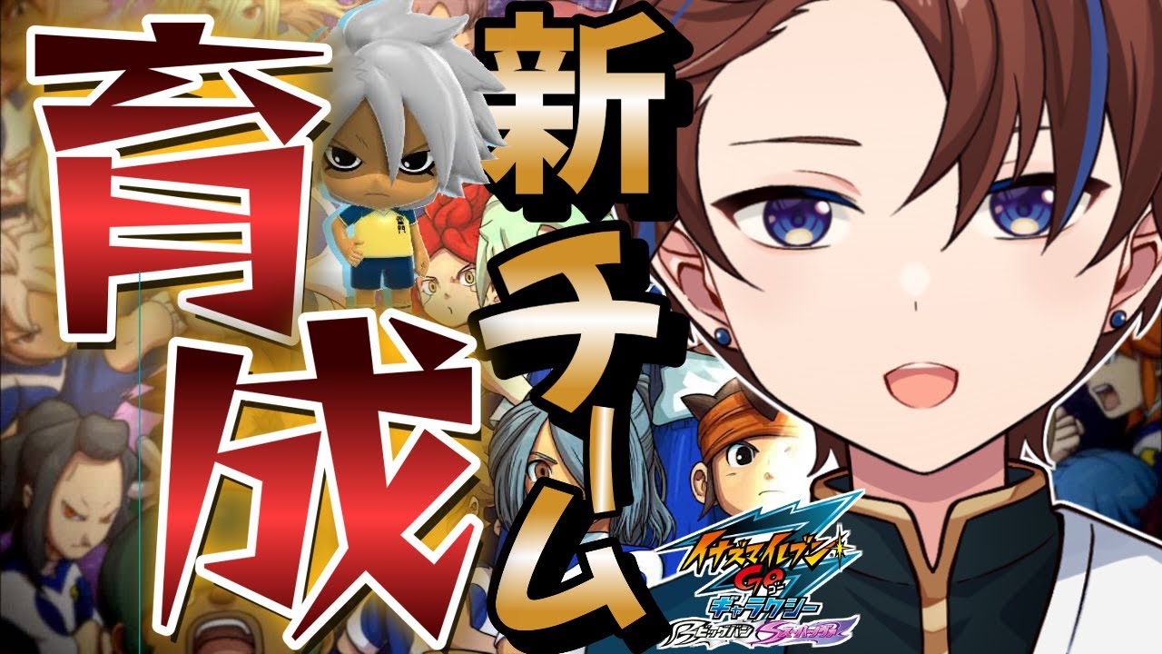 新しく作ったチームの完成を目指して【イナズマイレブンGO3/ビッグバン/育成/新チーム】 - YouTube