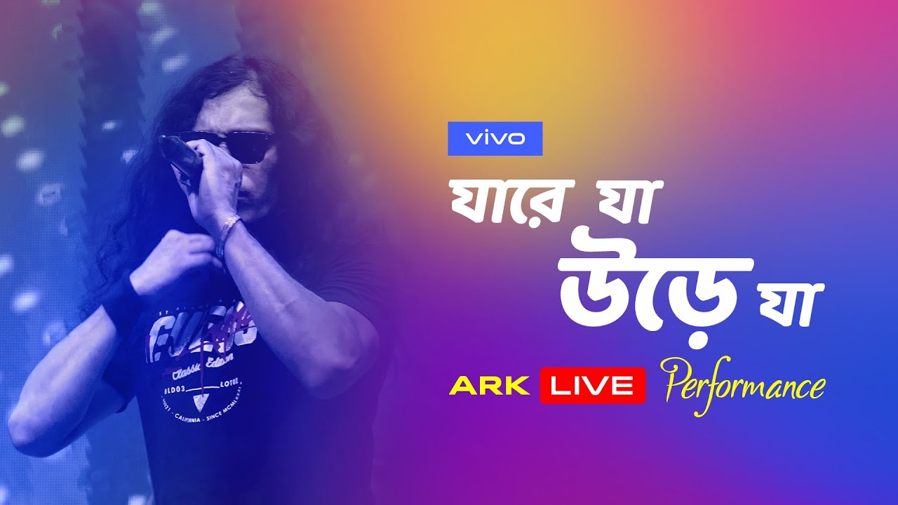 যা রে যা উড়ে যা | Jare Ja Ure Jaa | Ark | Hasan | | vivo V20 Grand ...