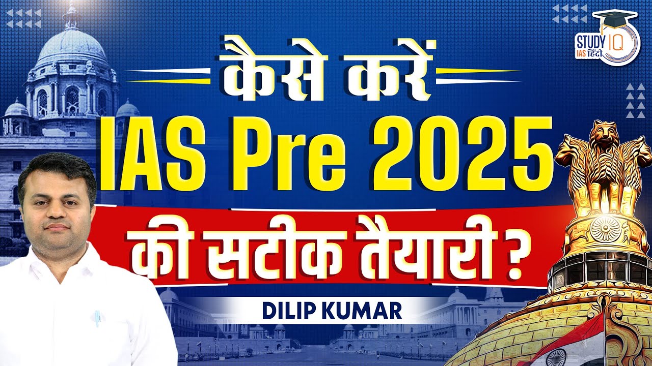 IAS Pre 2025 Strategy| IAS Pre 2025| UPSC | Dilip Kumar | StudyIQ IAS ...