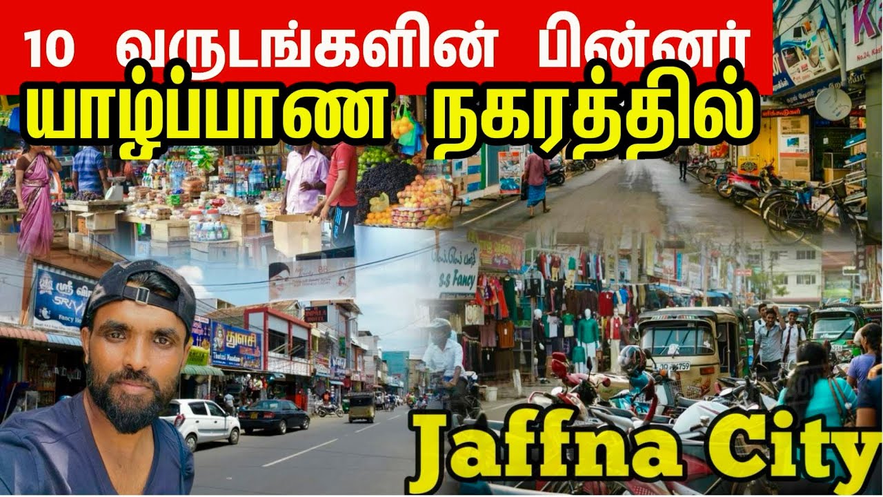 🇱🇰 12 வருங்களுக்கு பிறகு முதன் முறையாக யாழ்ப்பாண நகரில் | Jaffna Town - YouTube
