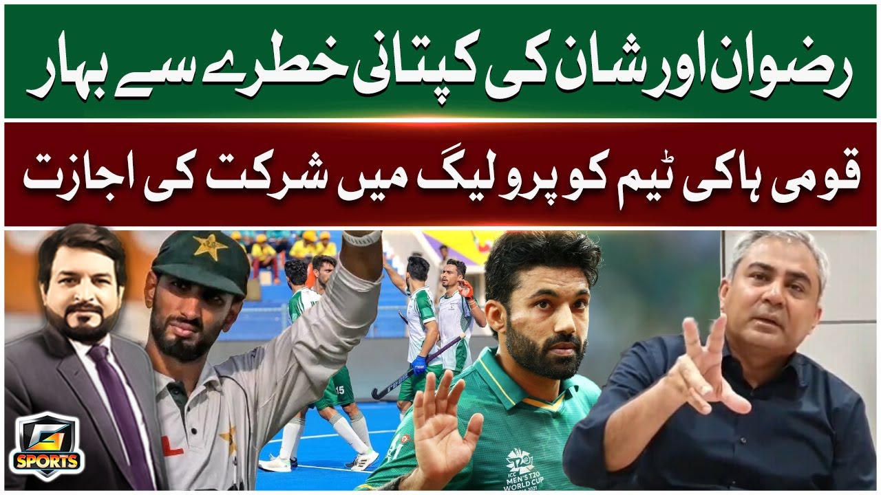 Rizwan & Shan Masood Captaincy Safe | Pakistan Hockey Team Cleared to ...