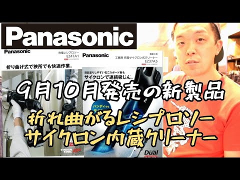 「Panasonic新製品発表」9月10月発売の充電レシプロソーEZ47A1・工事用充電サイクロン式クリーナーEZ37A5をご紹介！　Cordless cleaner　saber saw