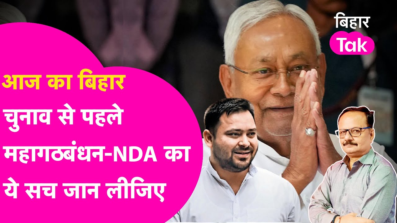 Explainer: Bihar Election से पहले Sujeet Jha से जान लीजिए NDA- Mahagathbandhan की ये हकीकत|Bihar ...