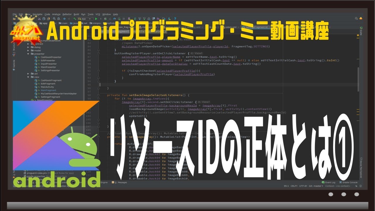 [Android]リソースIDの正体とは① 〜初心者向けiOS/Androidスマホアプリプログラミング講座(Flutter/Kotlin ...