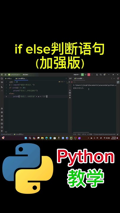 《if Else判断语句 加强版》python Python教学 Python编程 Python入门 Coding 基础代码