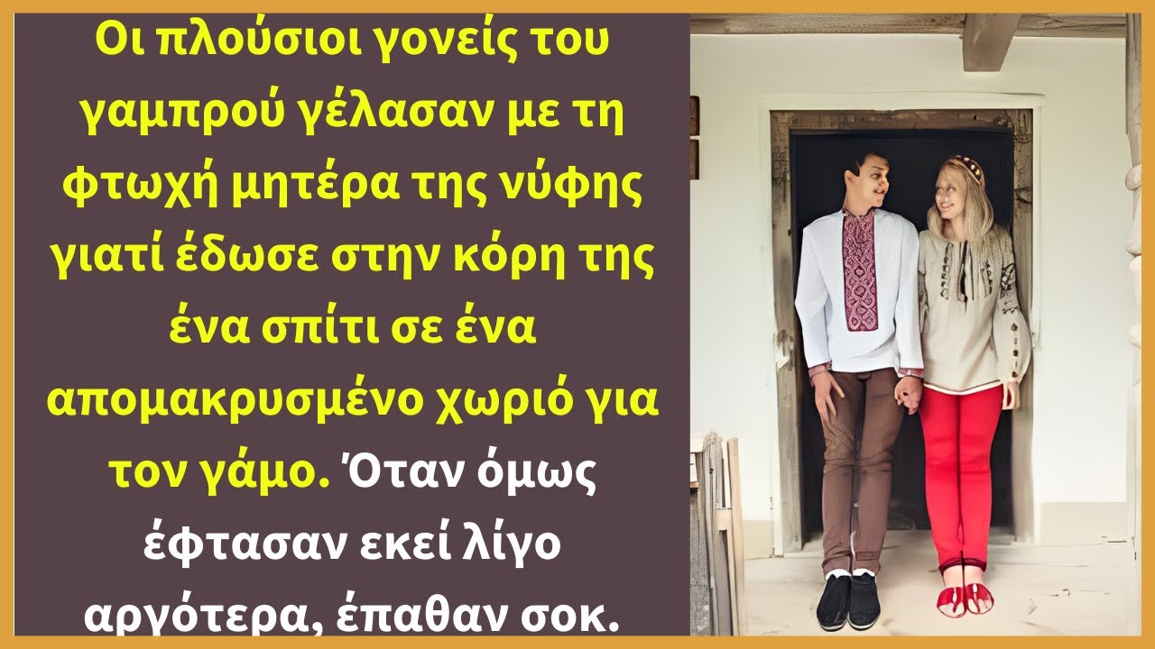 Οι πλούσιοι γονείς του γαμπρού γέλασαν με τη φτωχή μητέρα της νύφης ...