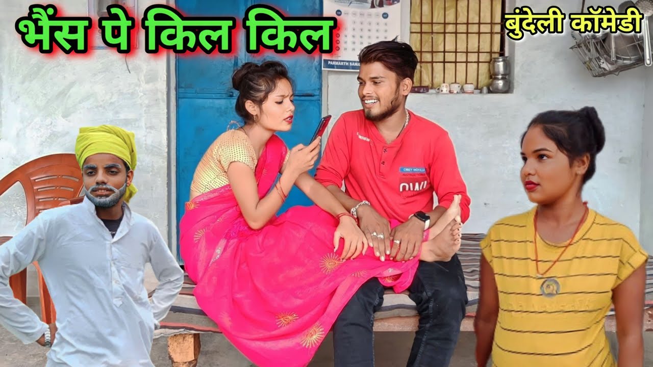 भैंस पे किल किल | बुंदेली कॉमेडी | Dinesh Bundeli | Bundeli Comedy ...