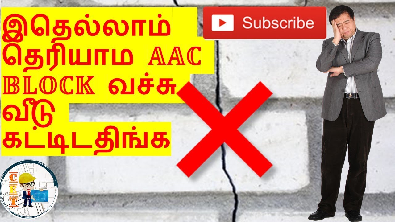 இதெல்லாம் தெரியாம AAC Block வச்சு வீடு கட்டிடதிங்க!!!! in tamil - YouTube
