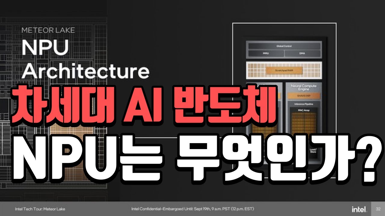 NPU란 무엇인가? 엔비디아의 아성을 위협하는 NPU는 어떤 반도체일까요? - YouTube