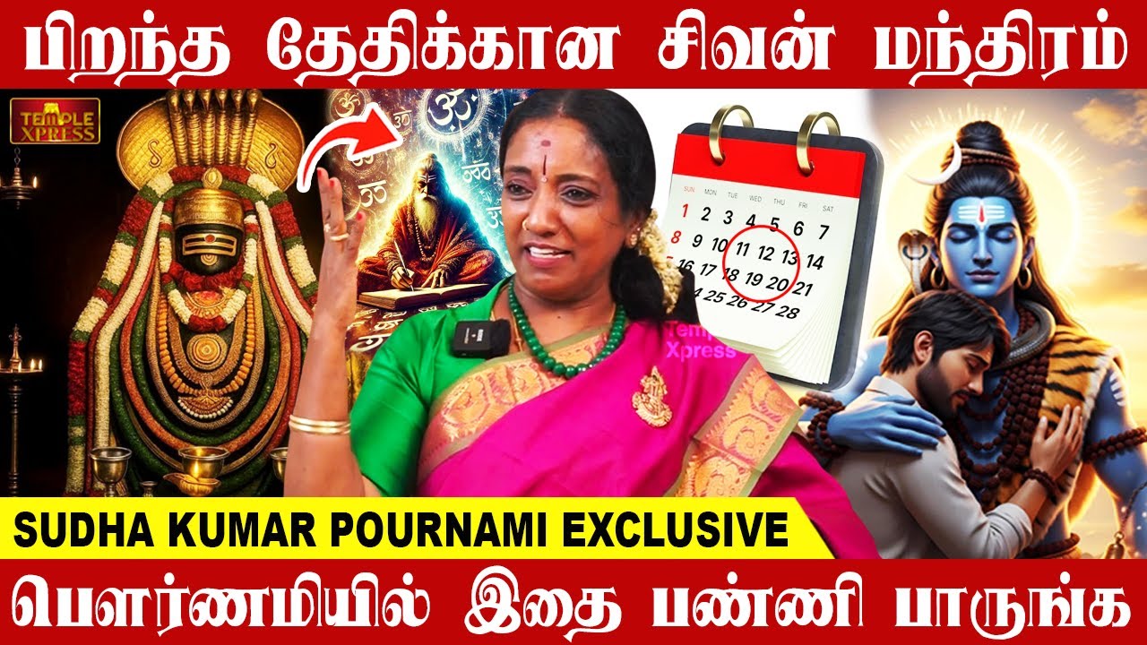 பிறந்த தேதிக்கான சிவன் மந்திரம் பெளர்ணமியில் இதை பண்ணி பாருங்க| Sudha ...