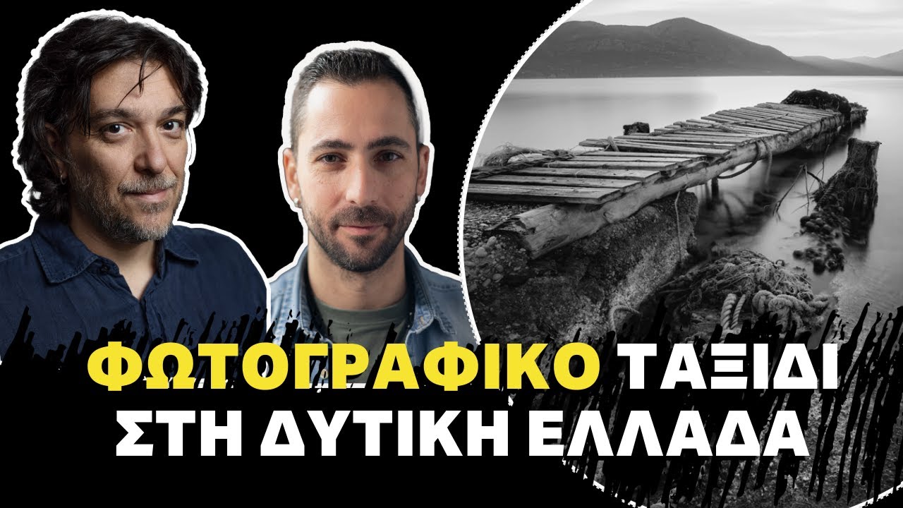 ΦΩΤΟΓΡΑΦΙΚH ΕΞΟΡΜΗΣΗ ΣΤΗ ΔΥΤΙΚΗ ΕΛΛΑΔΑ | TIPS! ΦΩΤΟΓΡΑΦΙΕΣ! BACKSTAGE ...