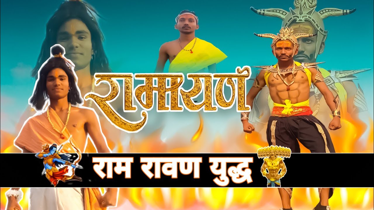 Ramayan | Ram Ravan yudh | रामायण | राम रावण युद्ध | #ramayan #ram # ...