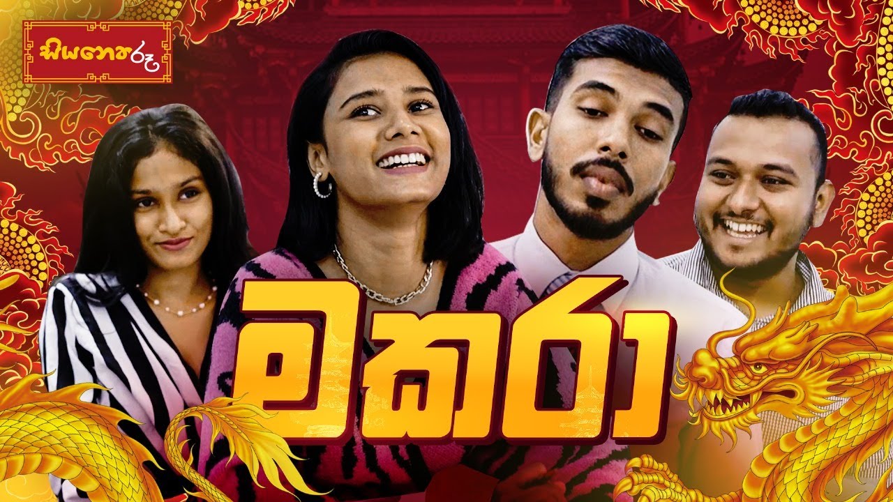 #lochi ලෝචි ගේ මකර තොරණ - YouTube