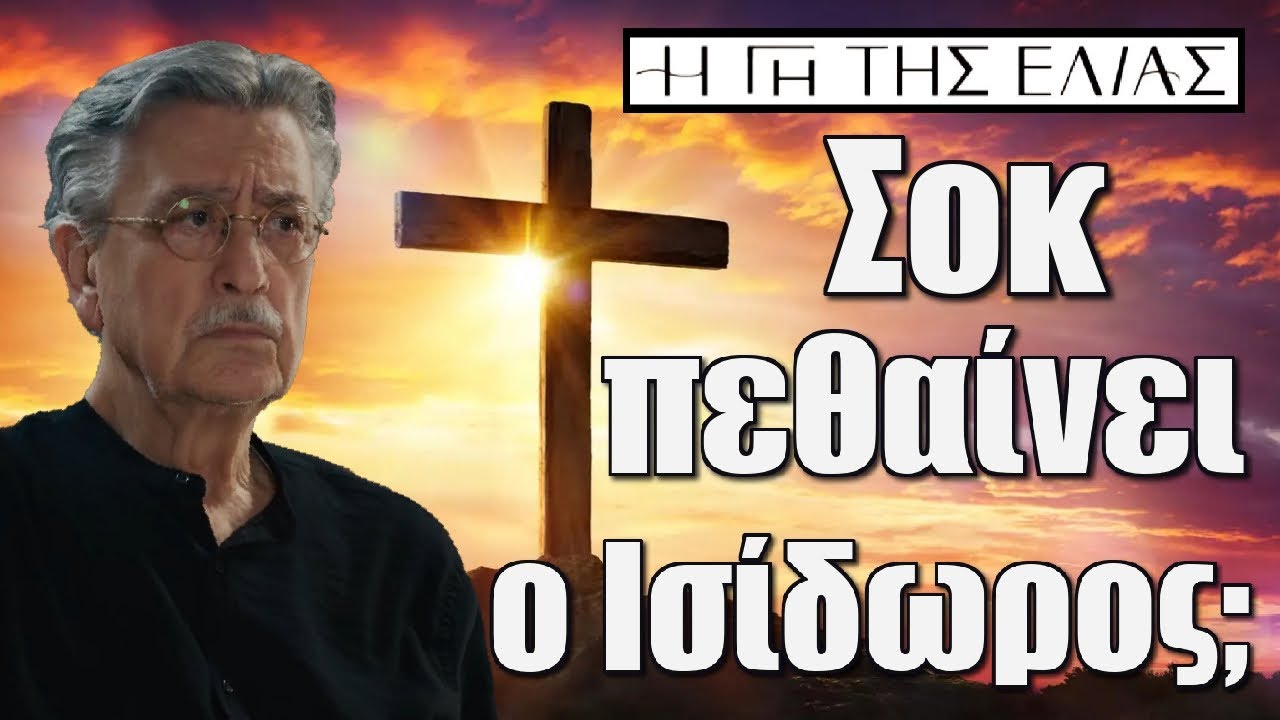 Η Γη της Ελιάς – Σοκ: Πεθαίνει ο Ισίδωρος; - YouTube