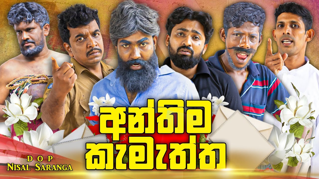 අන්තිම කැමැත්ත | The Last Will | Vini Productions - විනී - YouTube