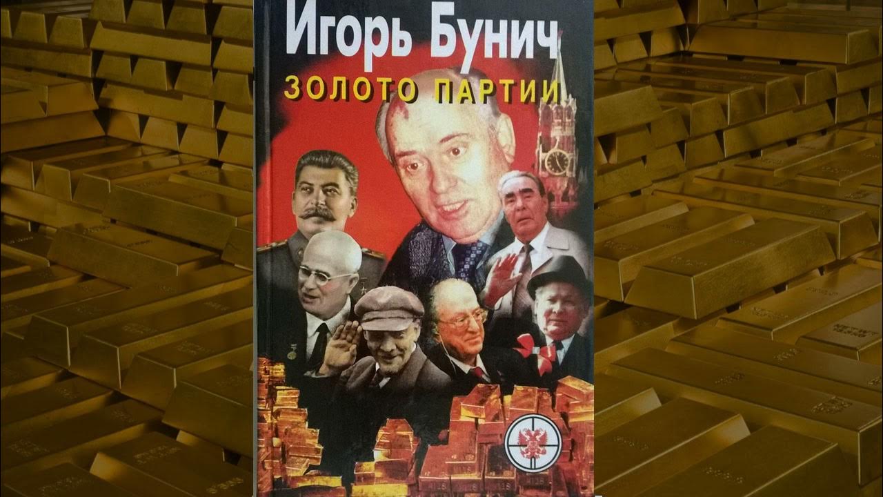 ЗОЛОТО ПАРТИИ. Игорь Бунич | Аудиокнига слушать – Часть 2 | О чем не ...