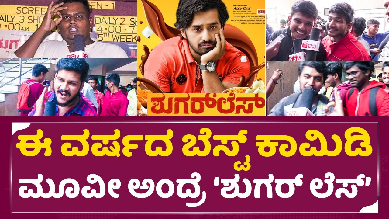 Sugarless Movie Honest Public Review:ಶುಗರ್ ಲೆಸ್ ಹಾನೆಸ್ಟ್ ಪಬ್ಲಿಕ್ ರಿವ್ಯೂ ...