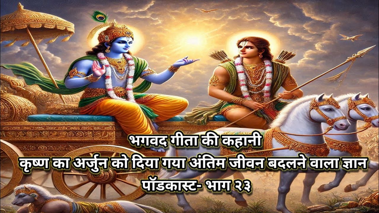 The Bhagwat Geeta Story: Krishna's Final Knowledge to Arjuna – A Podcast Kahani - YouTube Music