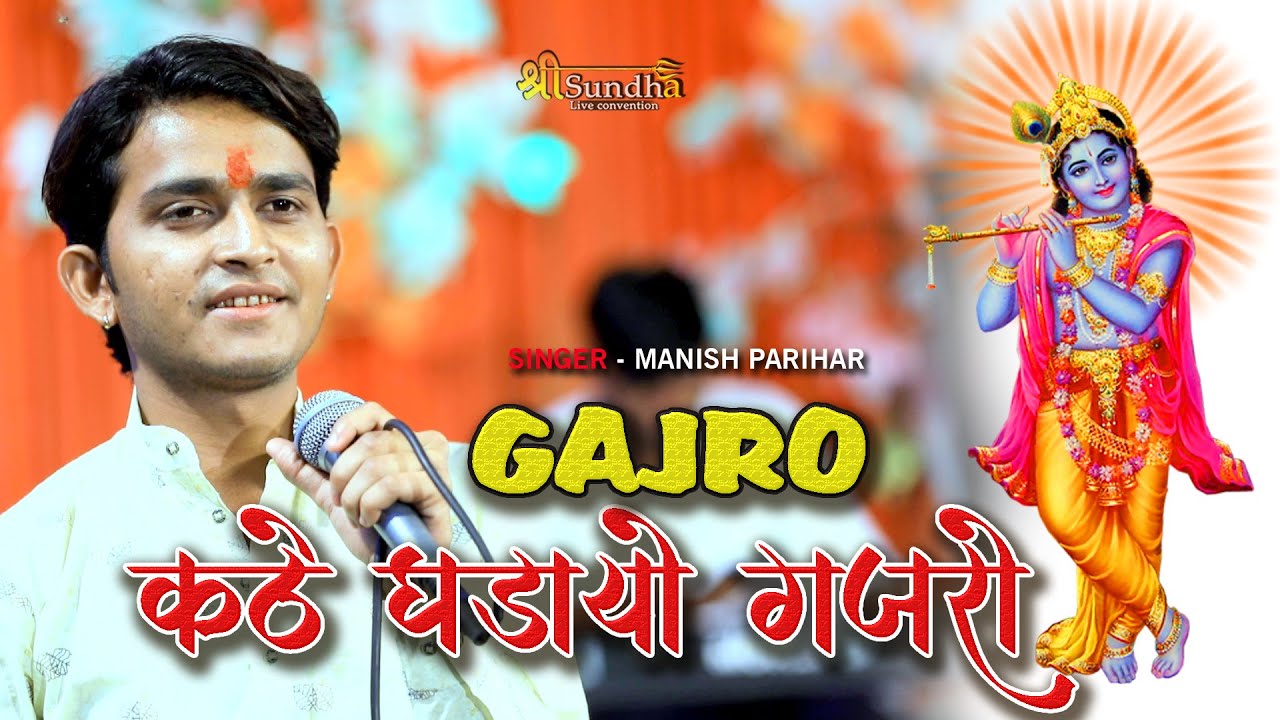 कठे घड़ायो गजरो @ManishPariharOfficial Kathe ghadayo gajro| श्रमिकपुरा ...