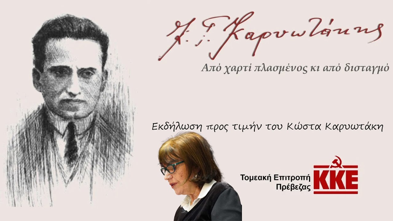 Εκδηλωση προς τιμήν του Κώστα Καρυωτάκη Μαρία Πεσκετζή - YouTube