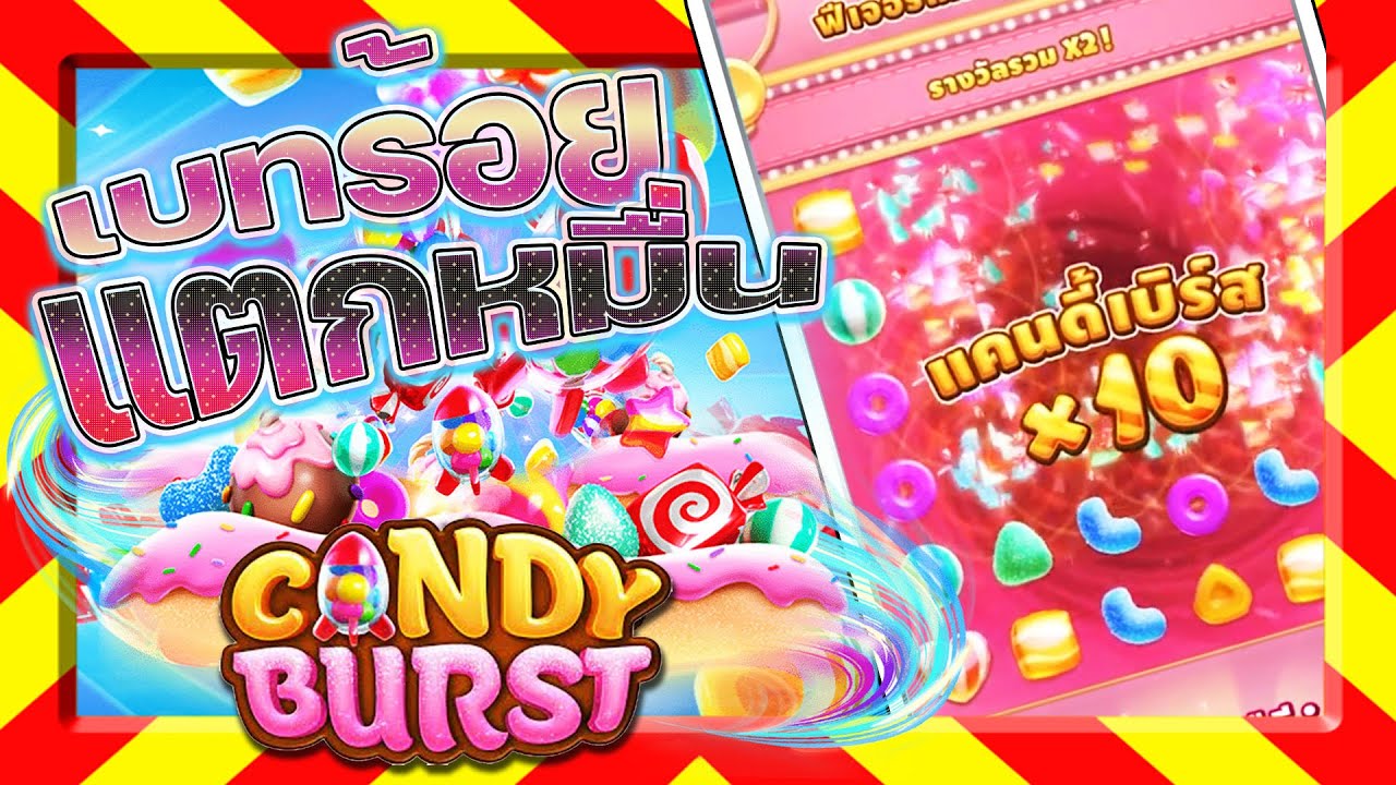 Candy Burst - สล็อตpg | ทุนร้อย แตกหมื่นภายใน 4 นาที - YouTube