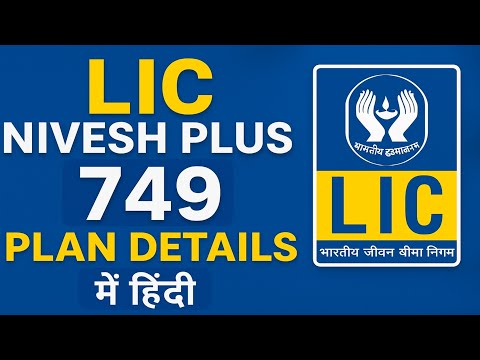 LIC Nivesh Plus 749 Plan Details in Hindi | LIC 749 New Plan 2025 | LIC Invest Plan Full Details।