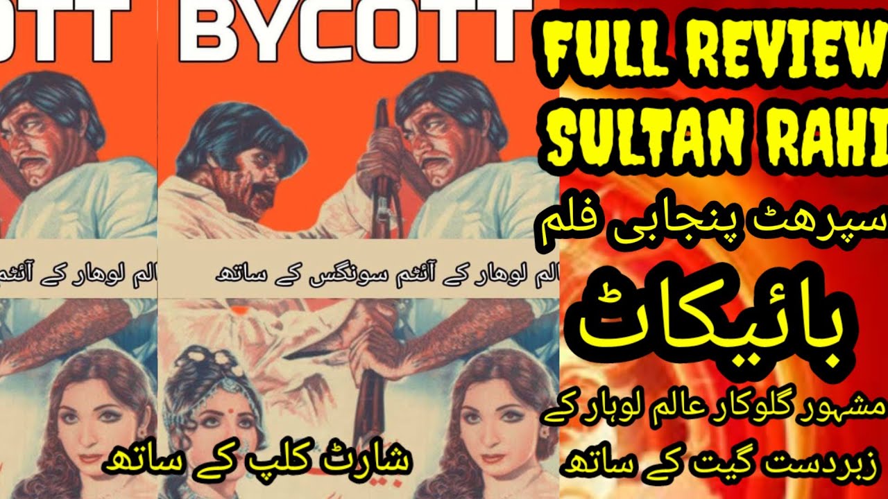 BYCOTT/SULTAN RAHI FILM/FULL REVIEW - YouTube