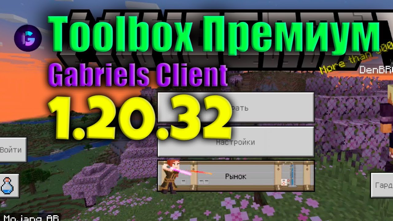 Toolbox Premium 1.20.32 (Gabriels Client) | Тулбокс Премиум - YouTube