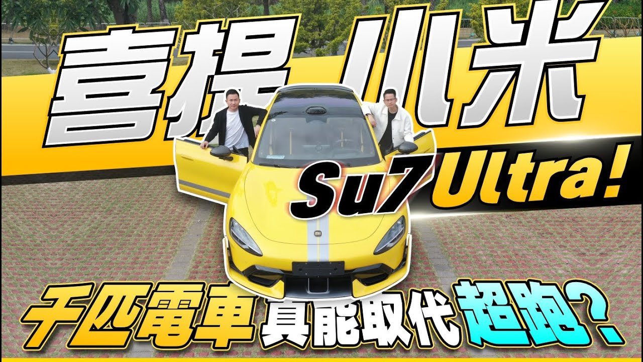 🔥喜提小米su7 Ultra‼️千匹電車真能取代超跑 丨地標最速四門量產車實測⚡丨大灣區生活指南丨 真實測評 千匹跑車 Xiaomi 新