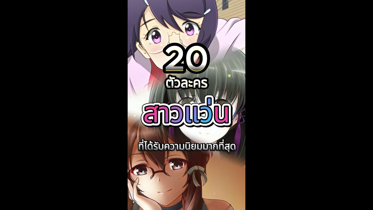 20 ตัวละครสาวแว่นที่ได้รับการโหวตมากที่สุด Youtube