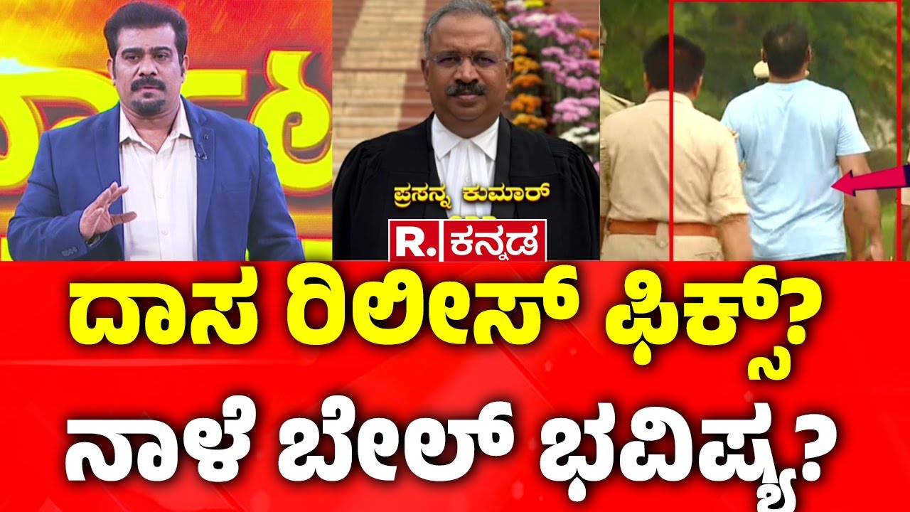 Darshan Bail Plea Hearing Tomorrow: ದಾಸ ರಿಲೀಸ್ ಫಿಕ್ಸ್? ನಾಳೆ ಬೇಲ್ ಭವಿಷ್ಯ ...