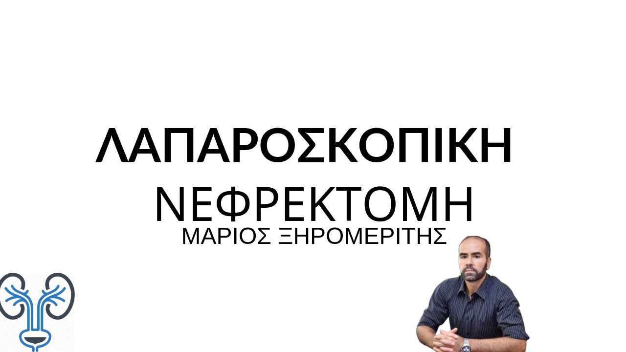 ΡΙΖΙΚΗ ΛΑΠΑΡΟΣΚΟΠΙΚΗ ΝΕΦΡΕΚΤΟΜΗ (ΚΑΡΚΙΝΟΣ ΝΕΦΡΟΥ) - YouTube