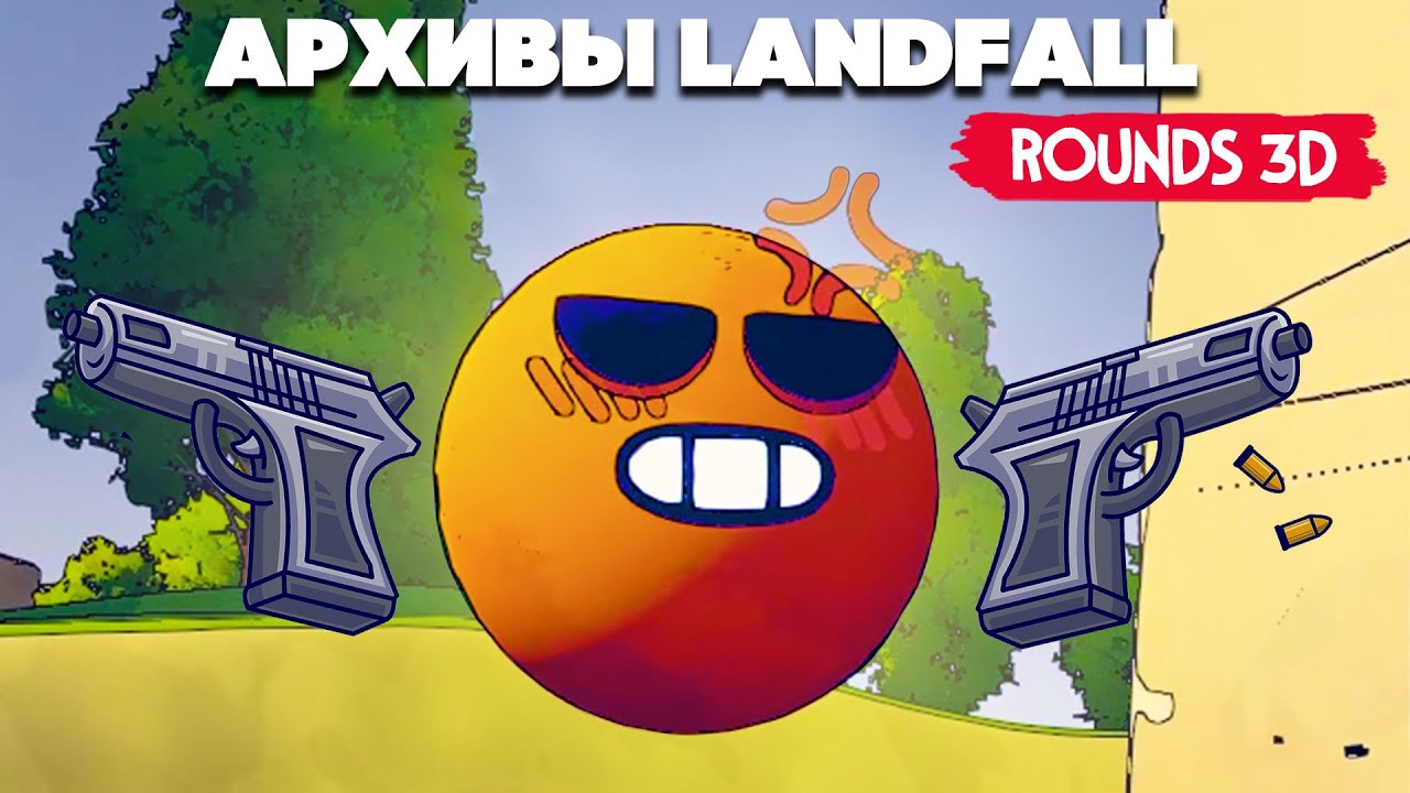 Криповые Роботы + ROUNDS 3D - Секретные Архивы Разрабов TABS ♦ Landfall ...