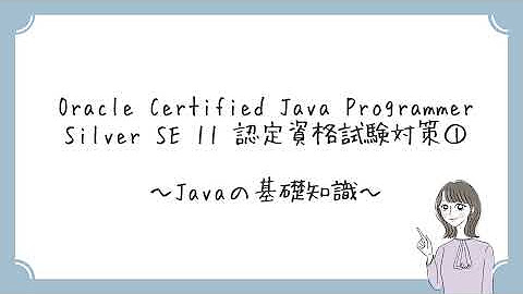 【Java初心者向け】Oracle Certified Java Programmer Silver SE 11 認定資格試験対策 - YouTube
