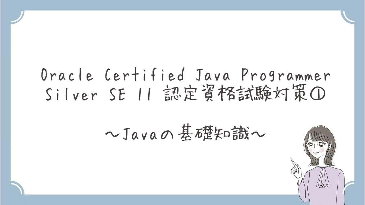 【Java初心者向け】①Javaの基礎知識 ～Oracle Certified Java Programmer Silver SE 11 認定資格試験対策～ - YouTube