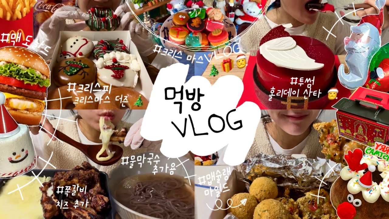 먹방 브이로그 ️크리스마스 먹방🎁🎄크리스피 크리스마스더즌 맵슐랭 투썸 홀리데이산타 마카롱 크리스마스 트러플치즈버거
