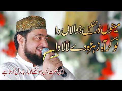 Meno Dar Nahi Zawala Da || Mein Ty Nokar aa Zahra dey La La Da Punjabi Munqbat Most Favorite Kalam