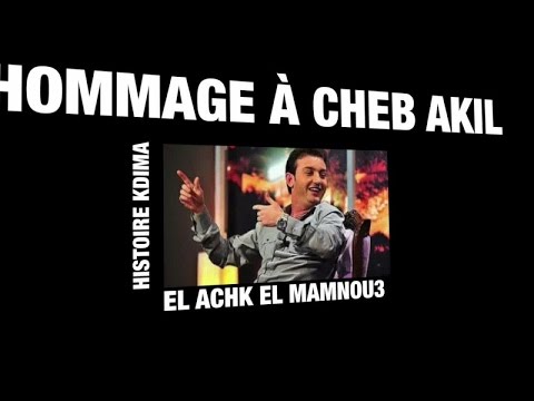 Hommage à Cheb Akil فنانون يحيون ذكرى وفاة الفنان الجزائري الشاب عقيل