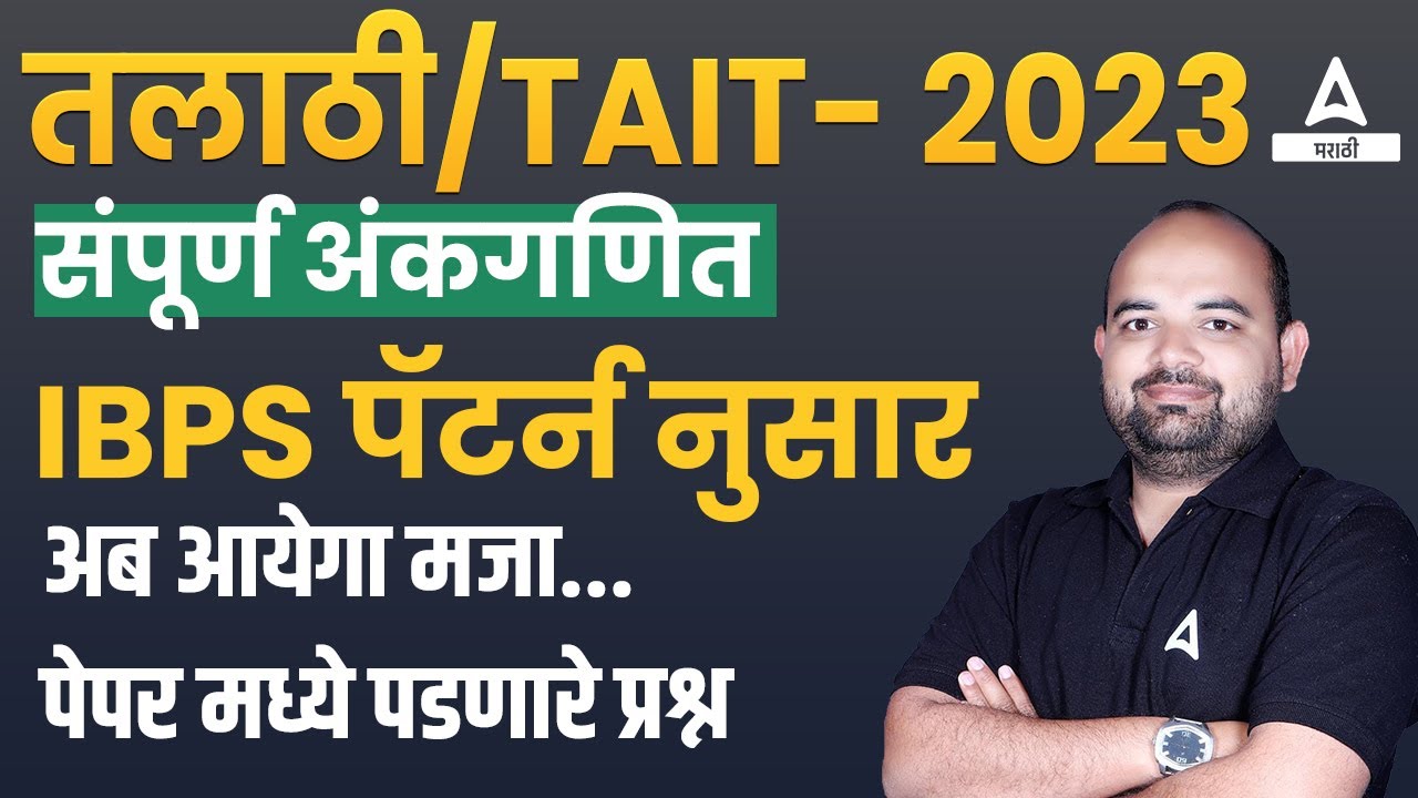 Talathi Bharti 2023 | Talathi Bharti | TAIT Exam Update | Talathi ...