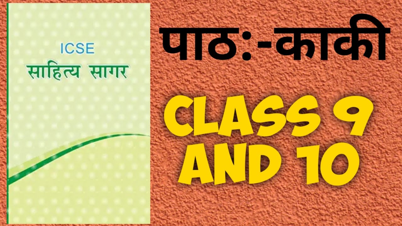 ICSE class 9,10 hindi chapter:-kaki @icseeasylearn6216 - YouTube