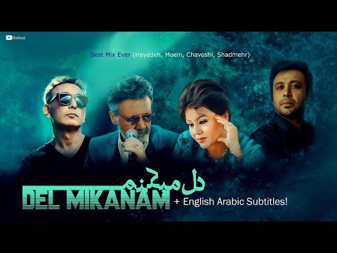 Del Mikanam Hayedeh Moein Chavoshi Shadmehr آهنگ جدید شنیدنی بانو هایده و محسن چاوشی شادمهر معین
