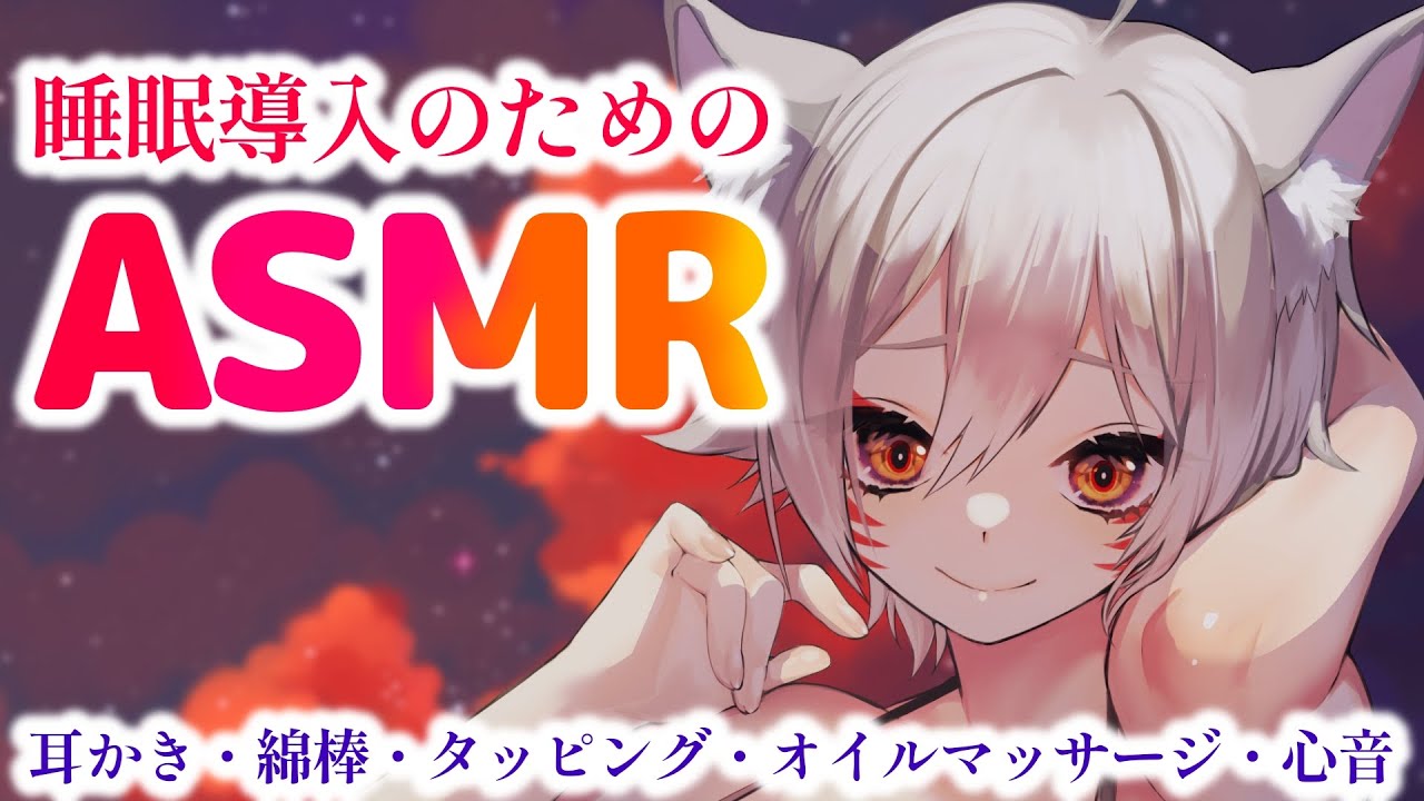 【asmr】睡眠導入のための癒しのasmr!囁き声で耳マッサージ【狐乃里しらほ】 Youtube