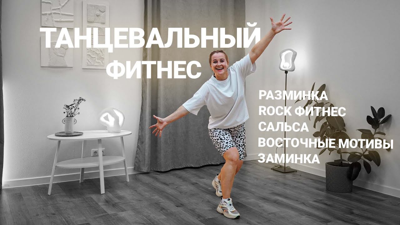 ФИТНЕС ТАНЦЫ Танцевальная тренировка Youtube