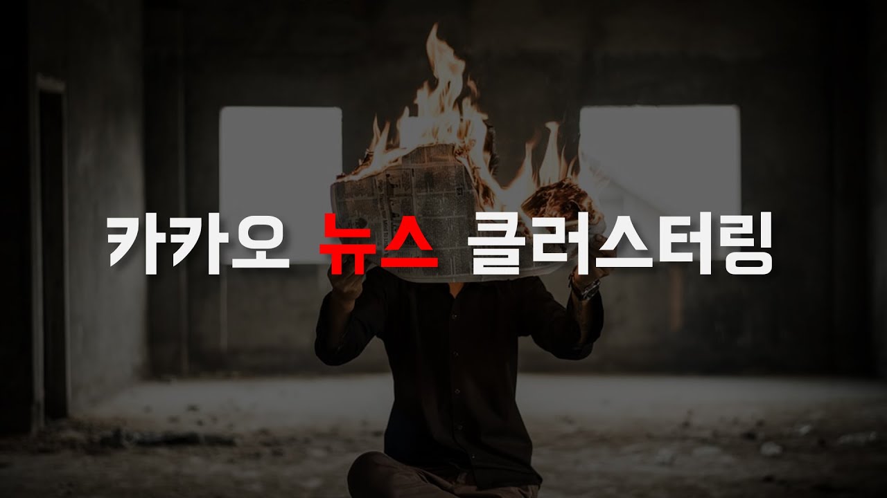 뉴스 클러스터링 카카오 개발자 코딩테스트 프로그래머스 Level 2 파이썬 Youtube