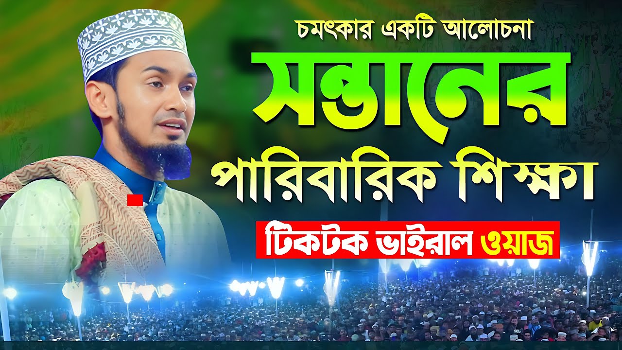 সন্তানের পারিবারিক শিক্ষা । Abdul wadudu Siddiki waz @IslamicHDmedia ...