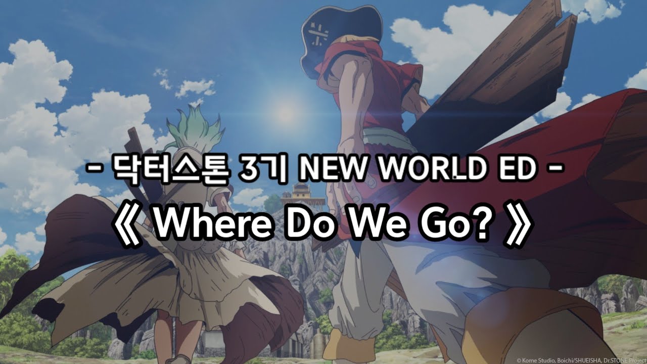 닥터스톤 3기 NEW WORLD ED Full - Where Do We Go? / OKAMOTO'S - YouTube