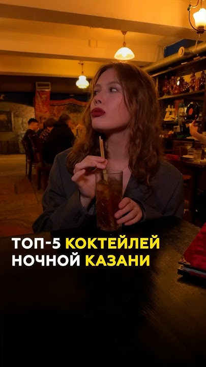 Казань. Самые необычные коктейли в Казани: где и какие пробовать? Топ ...