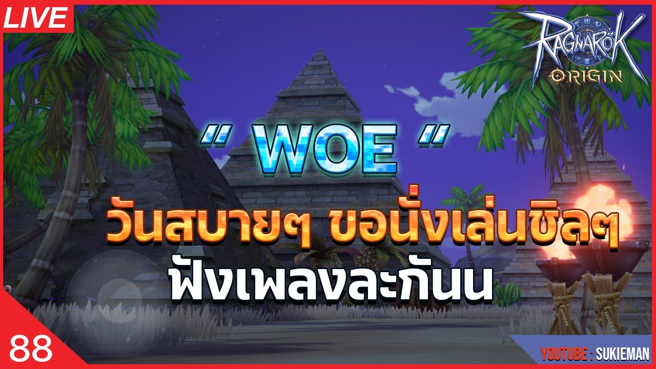 🔴 [ROO] Ragnarok Origin Ep88 : WOE นั่งคุยชิลๆ วันสบายๆ - YouTube